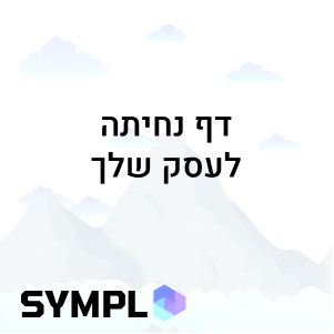 Sympl - בואו להקים דף נחיתה שמתאים במיוחד לעסק שלך