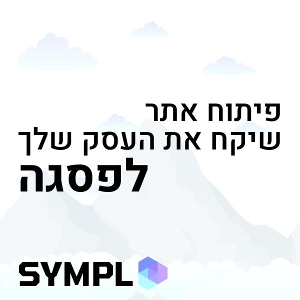 Sympl - אחסון אתרים, פיתוח אתרים ושירותי דיגיטל נוספים